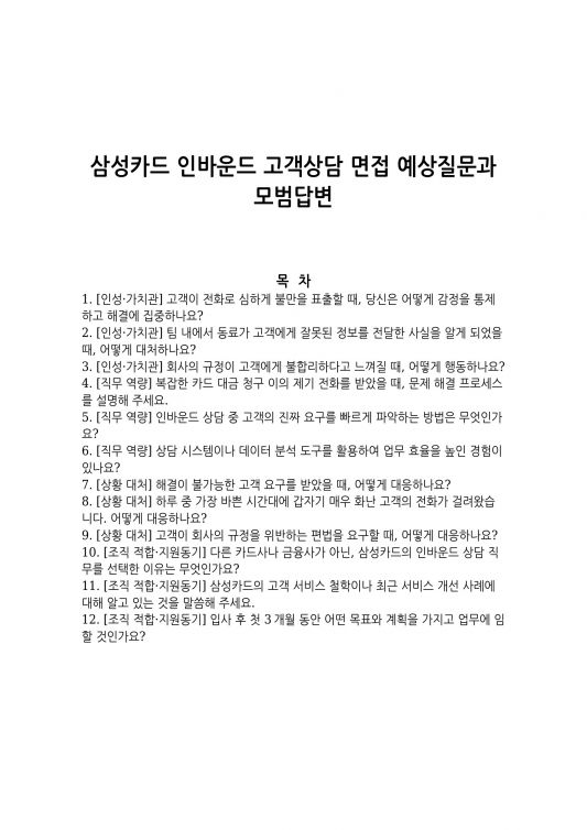 삼성카드 인바운드 고객상담 면접 예상질문과 모범답변