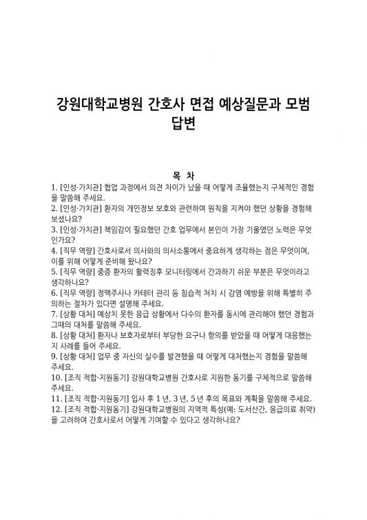 강원대학교병원 간호사 면접 예상질문과 모범답변