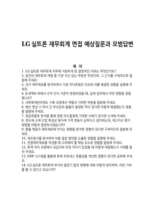 LG실트론 재무회계 면접 예상질문과 모범답변