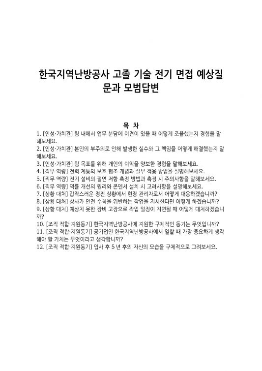한국지역난방공사 고졸 기술 전기 면접 예상질문과 모범답변