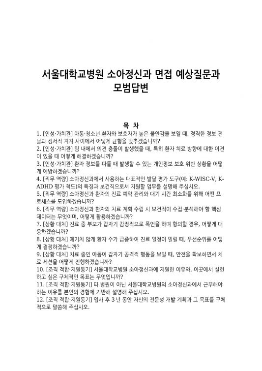 서울대학교병원 소아정신과 면접 예상질문과 모범답변