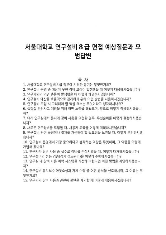 서울대학교 연구설비8급 면접 예상질문과 모범답변