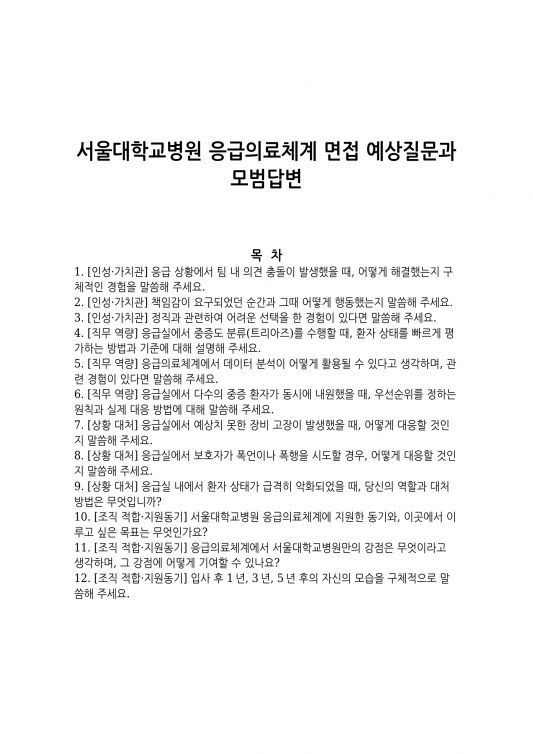 서울대학교병원 응급의료체계 면접 예상질문과 모범답변