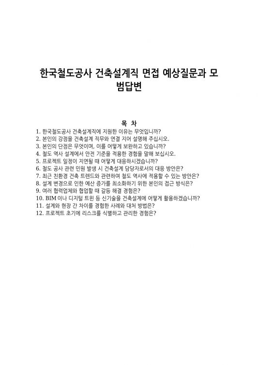 한국철도공사 건축설계직 면접 예상질문과 모범답변