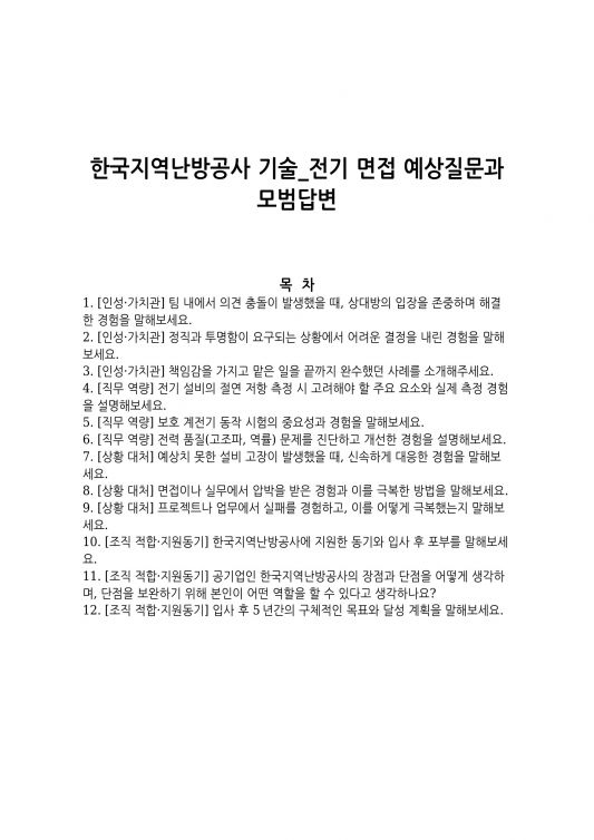 한국지역난방공사 기술_전기 면접 예상질문과 모범답변