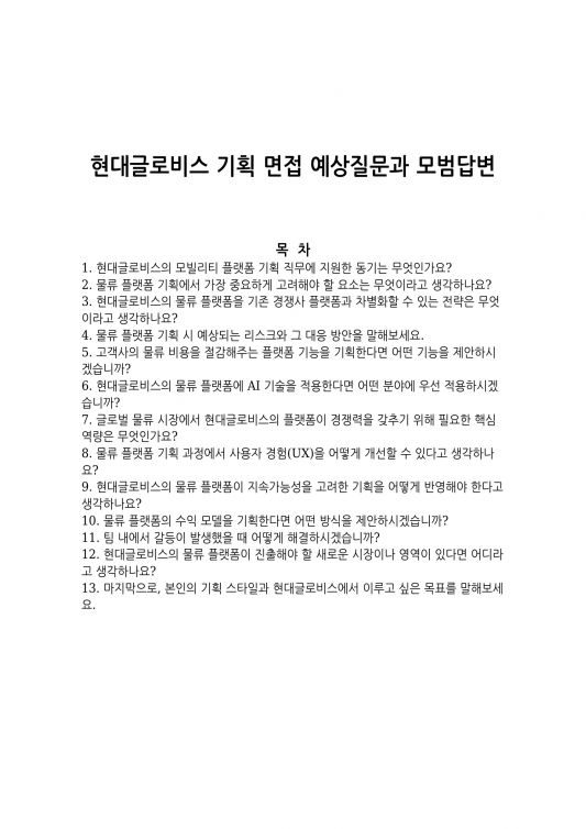 현대글로비스 기획 면접 예상질문과 모범답변