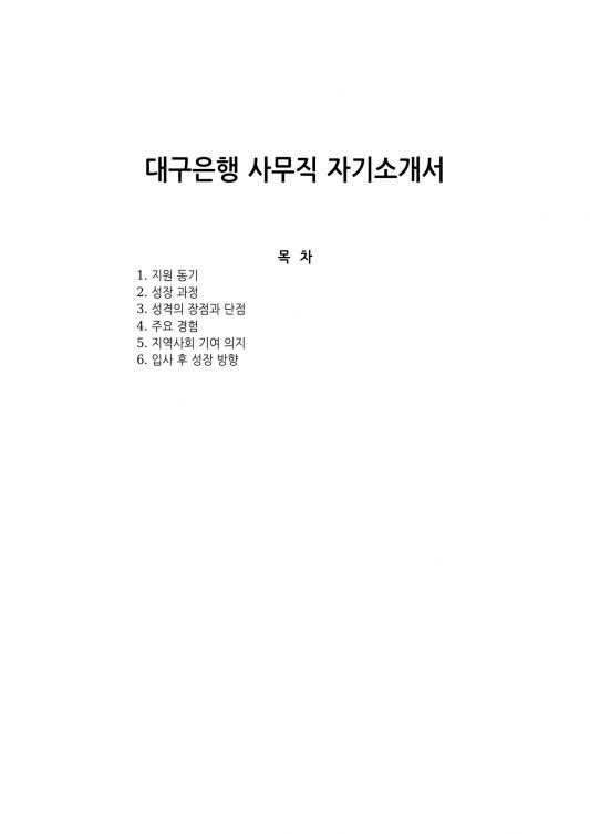 대구은행 사무직 자기소개서