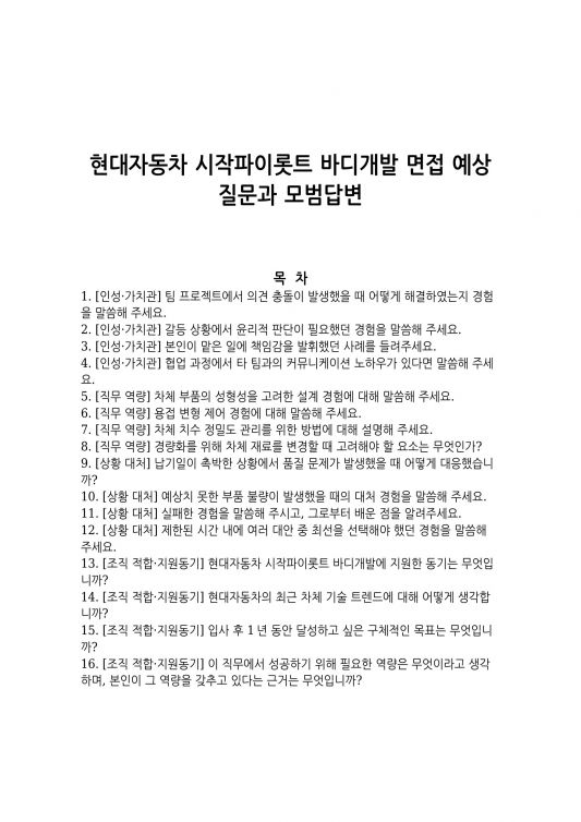 현대자동차 시작파이롯트 바디개발 면접 예상질문과 모범답변