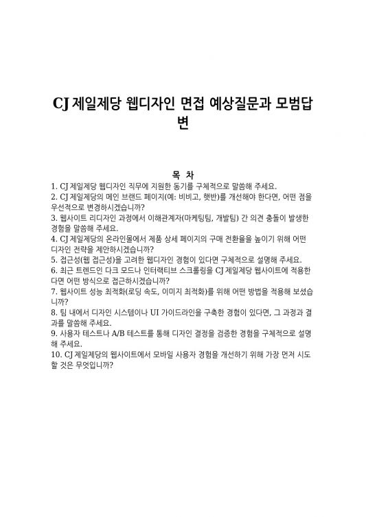 CJ제일제당 웹디자인 면접 예상질문과 모범답변