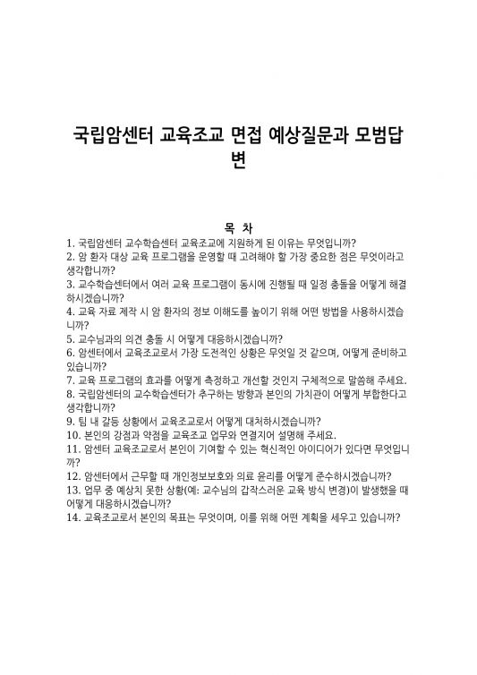 국립암센터 교육조교 면접 예상질문과 모범답변