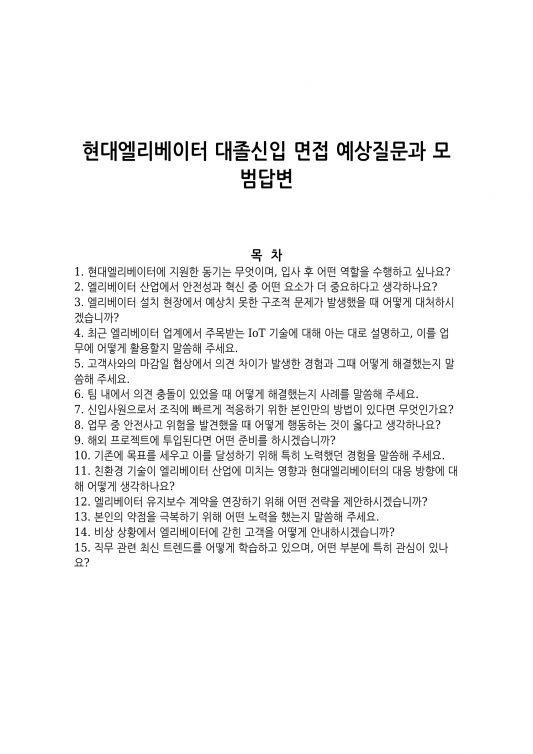 현대엘리베이터 대졸신입 면접 예상질문과 모범답변