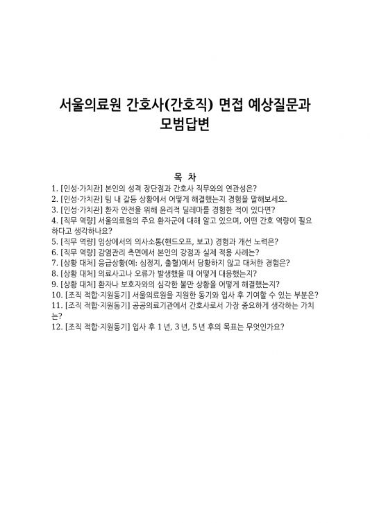 서울의료원 간호사(간호직) 면접 예상질문과 모범답변