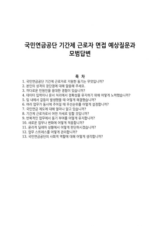 국민연금공단 기간제 근로자 면접 예상질문과 모범답변