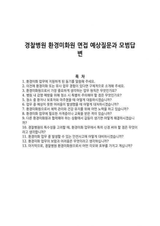 경찰병원 환경미화원 면접 예상질문과 모범답변
