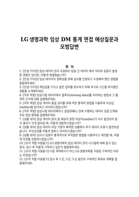LG생명과학 임상 DM 통계 면접 예상질문과 모범답변