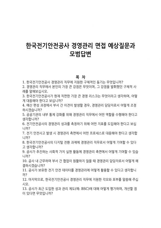 한국전기안전공사 경영관리 면접 예상질문과 모범답변