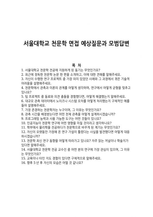 서울대학교 천문학 면접 예상질문과 모범답변