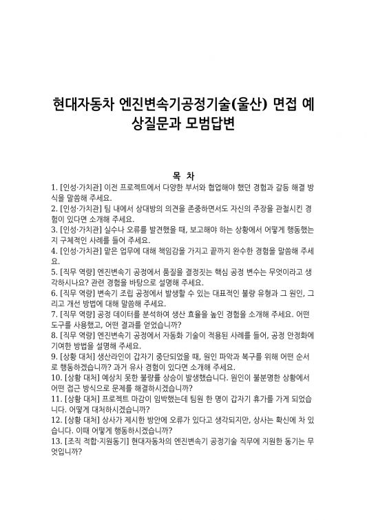 현대자동차 엔진변속기공정기술(울산) 면접 예상질문과 모범답변
