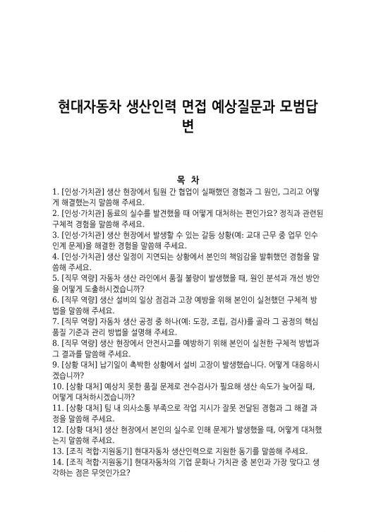 현대자동차 생산인력 면접 예상질문과 모범답변