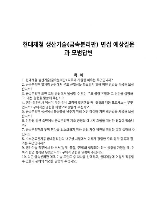 현대제철 생산기술(금속분리판) 면접 예상질문과 모범답변