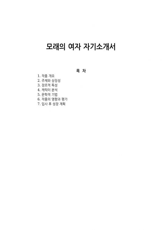 모래의 여자 자기소개서