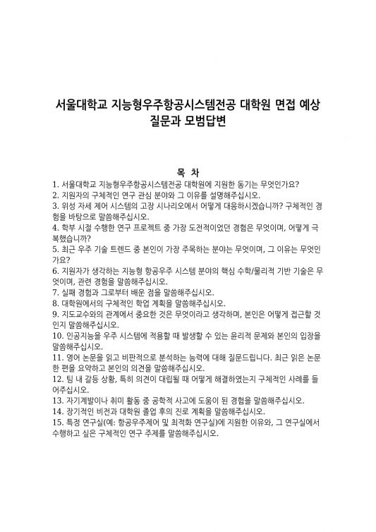 서울대학교 지능형우주항공시스템전공 대학원 면접 예상질문과 모범답변