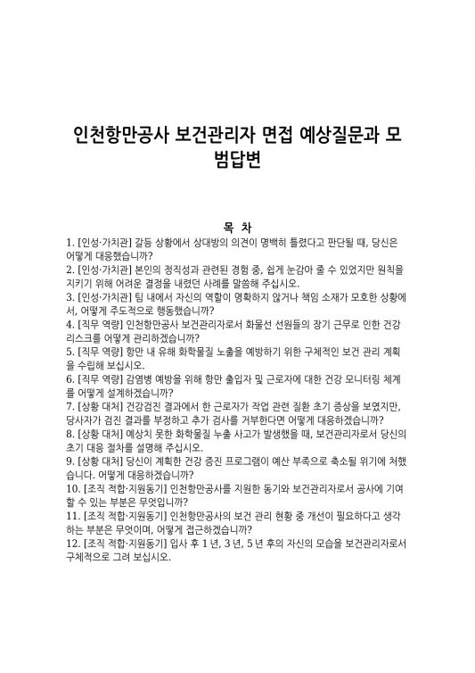 인천항만공사 보건관리자 면접 예상질문과 모범답변