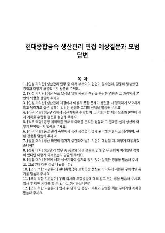 현대종합금속 생산관리 면접 예상질문과 모범답변
