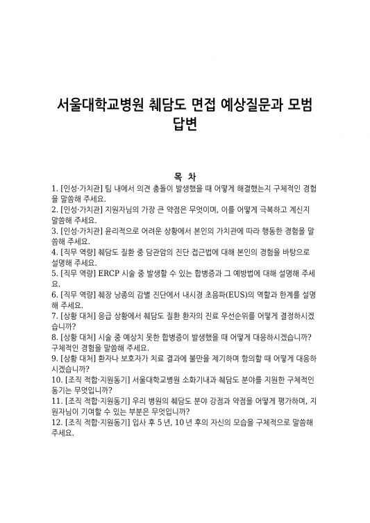 서울대학교병원 췌담도 면접 예상질문과 모범답변