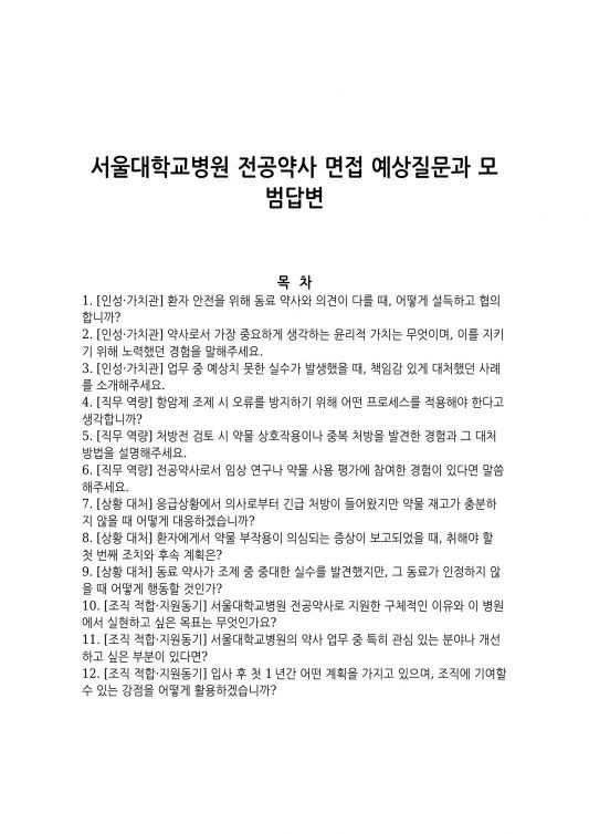 서울대학교병원 전공약사 면접 예상질문과 모범답변