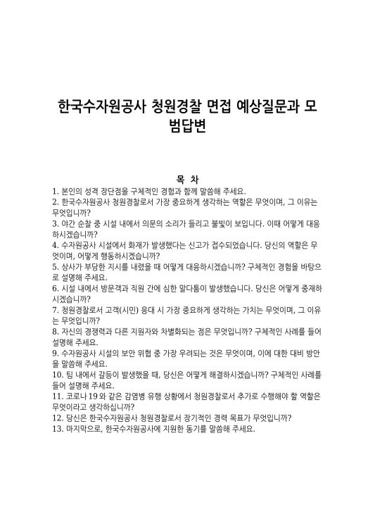 한국수자원공사 청원경찰 면접 예상질문과 모범답변
