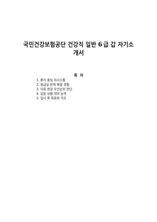 국민건강보험공단 건강직 일반 6급 갑 자기소개서