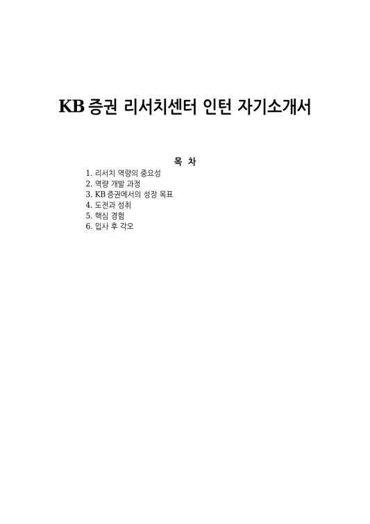 KB증권 리서치센터 인턴 자기소개서