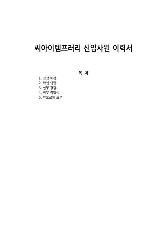 씨아이템프러리 신입사원 이력서