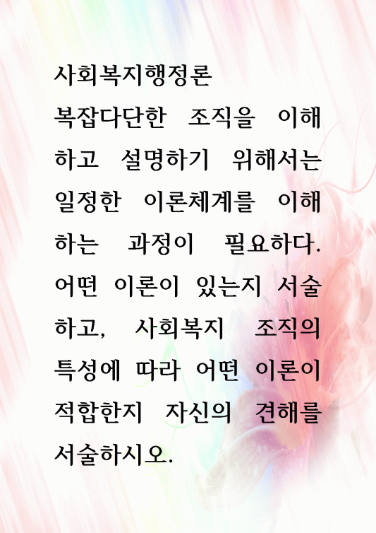 복잡다단한 조직을 이해하고 설명하기 위해서는 일정한 이론체계를 이해하는 과정이