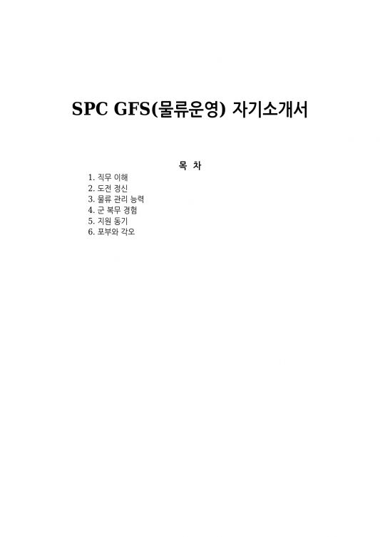 SPC GFS(물류운영) 자기소개서