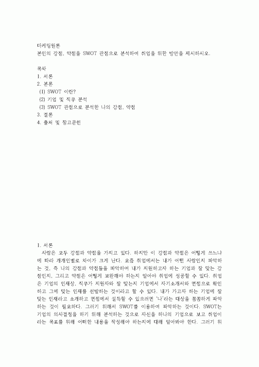 본인의 강점 약점을 SWOT 관점으로 분석하여 취업을 위한 방안