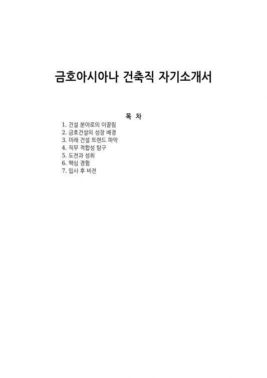 금호아시아나 건축직 자기소개서