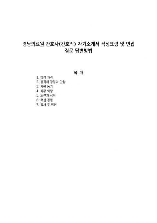 경남의료원 간호사(간호직) 자기소개서 작성요령 및 면접질문 답변방법