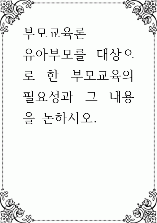 부모교육론 유아부모를 대상으로 한 부모교육의 필요성과 그 내용
