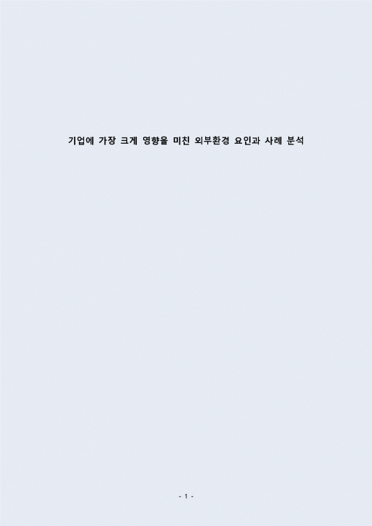 기업에 가장 크게 영향을 미친 외부환경 요인과 사례 분석