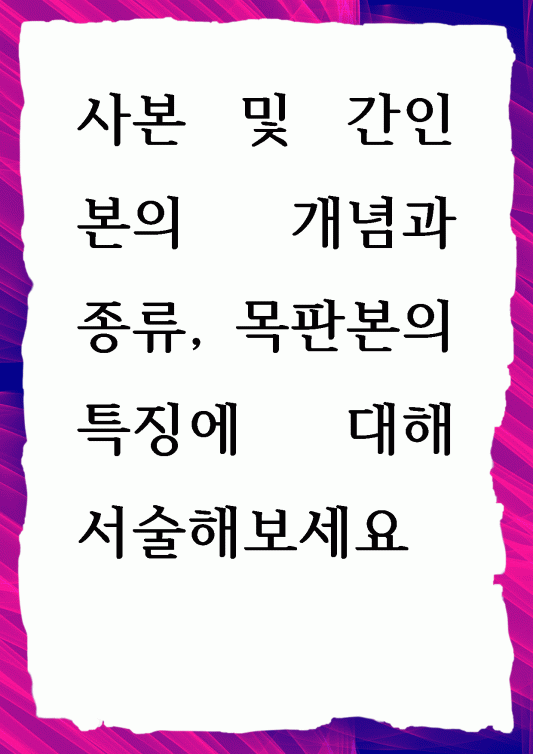 사본 및 간인본의 개념과 종류 목판본