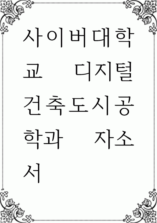 사이버대학교 디지털건축도시공학과 자소서