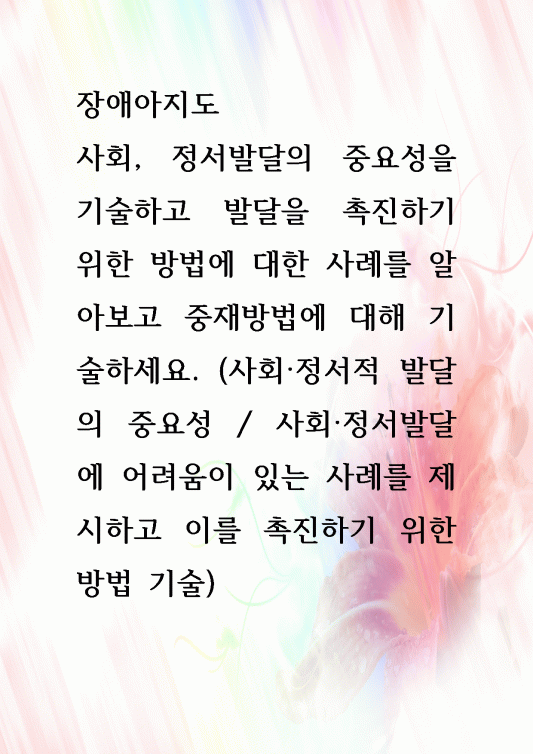 사회 정서발달의 중요성을 기술하고 발달을 촉진하기 위한 방법에 대한 사례를 알