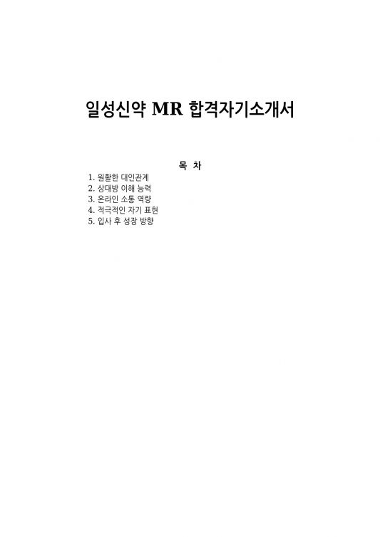일성신약 MR 자기소개서