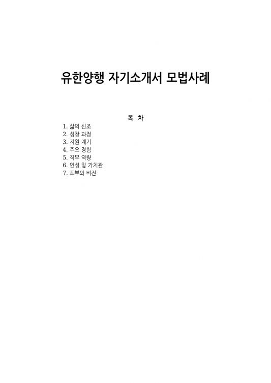 유한양행 자기소개서 모법사례