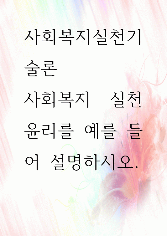 사회복지 실천윤리를 예를 들어 설명하시오