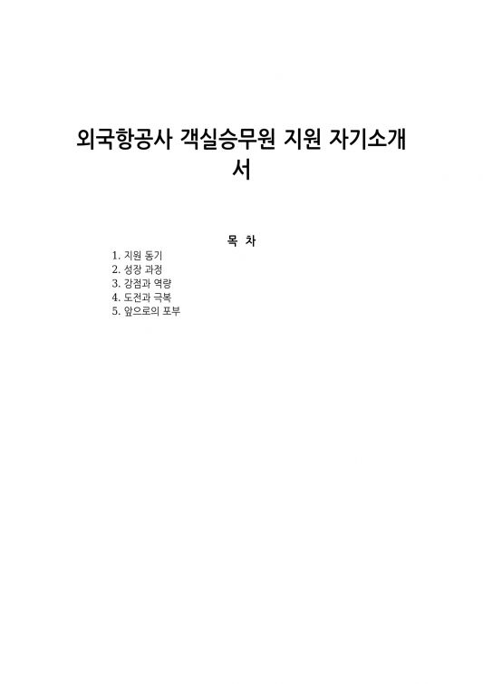외국항공사 객실승무원 지원 자기소개서