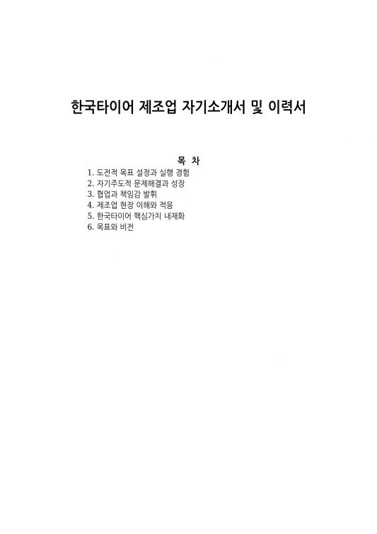 한국타이어 제조업 자기소개서 및 이력서