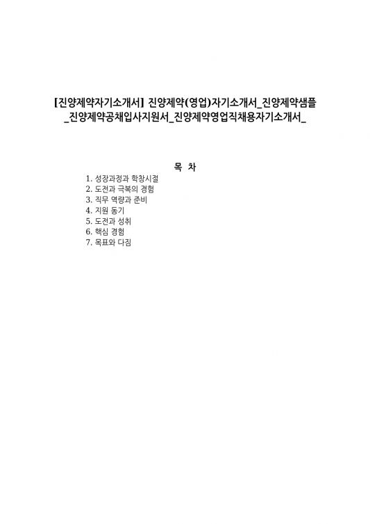 [진양제약자기소개서] 진양제약(영업)자기소개서_진양제약샘플_진양제약공채입사지원서_진양제약영업직채용자기소개서_